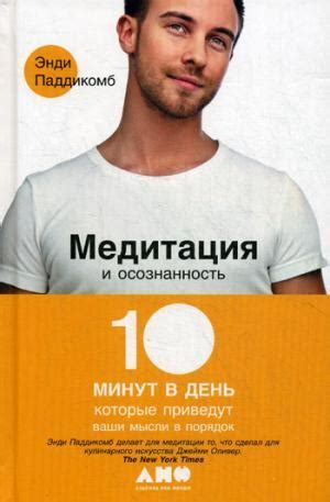 Kitab Медитация и осознанность. 10 минут в день, которые приведут ваши ...