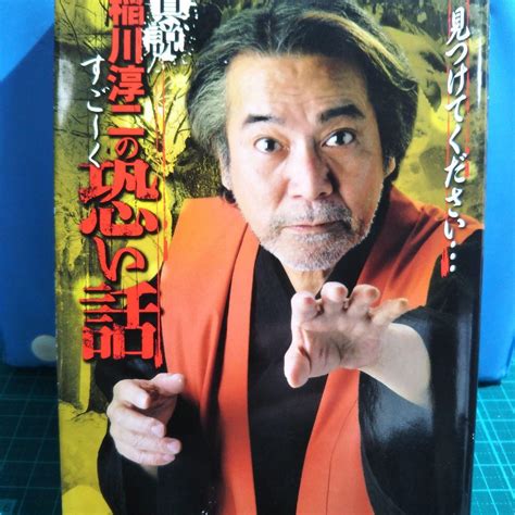 真説 稲川淳二のすご～く恐い話 見つけてください By メルカリ