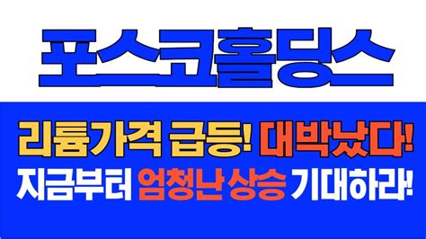 포스코홀딩스 리튬가격 급등 대박났다 지금부터 엄청난 상승 기대하라 포스코홀딩스주가 포스코홀딩스주가전망 포스코홀딩스