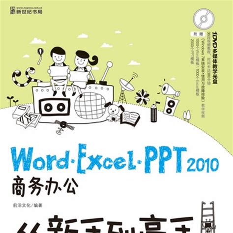 Word·excel·ppt 2010商务办公从新手到高手百度百科