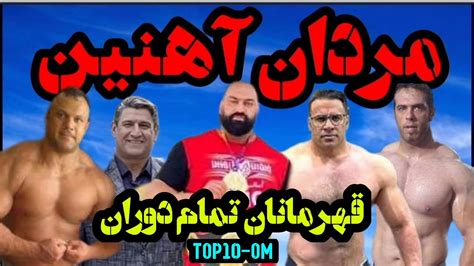تاریخچه قهرمانان مردان آهنین ایران از سال ۷۷ الی ۱۴۰۳ Youtube