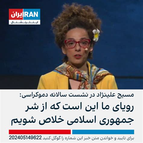 مسیح علینژاد در نشست سالانه دموکراسی رویای ما این است که از شر جمهوری اسلامی خلاص شویم ایران