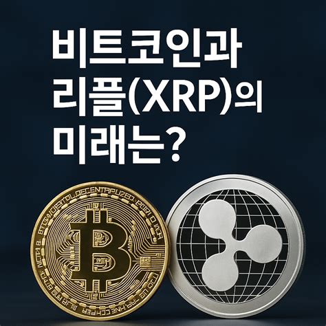비트코인과 리플xrp의 미래는 암호화폐가 금융 시스템을 바꾼다💸