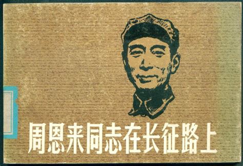 周恩来同志在长征路上连环画一堂斋【7788收藏】