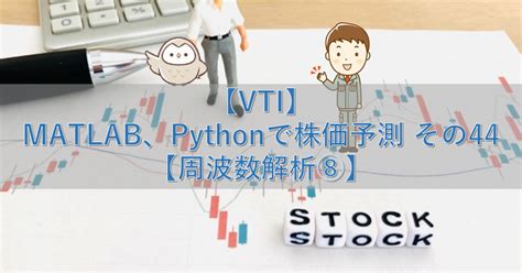 VTIMATLABPythonで株価予測 その 周波数解析⑧ シミュレーションの世界に引きこもる部屋
