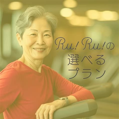 【女性専用 フィットネスジム】ruru ルールー 長崎県 諫早 大村 女性専用フィットネス 運動習慣 女性専用ジム 身体の不調改善 フィットネス 健康