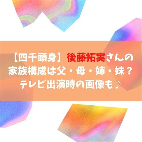 ★【四千頭身】後藤拓実さんの家族構成は父・母・姉・妹？テレビ出演は！？│まめなび！
