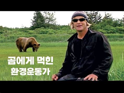 곰을 통해 삶이 구원 받았으나 곰에게 잡아먹히는 최후를 맞은 환경운동가의 이야기 잔인함 YouTube