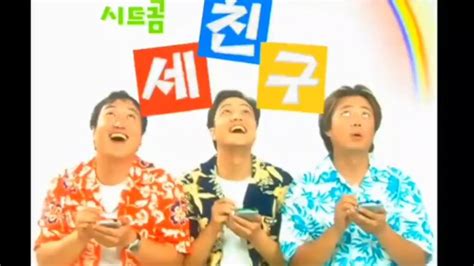2000년에 방영한 첫 성인시트콤 세친구 오프닝입니다 감잡았어 유행어가 생각나네요 오프닝시트콤 아재감성아재tv Youtube