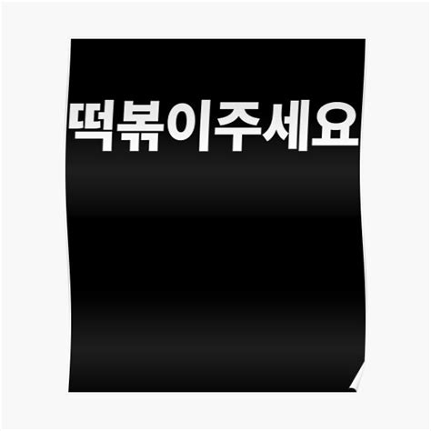 Can I Have Teeokboki Please Written Korean Hangul Poster By Jodesignlab Redbubble