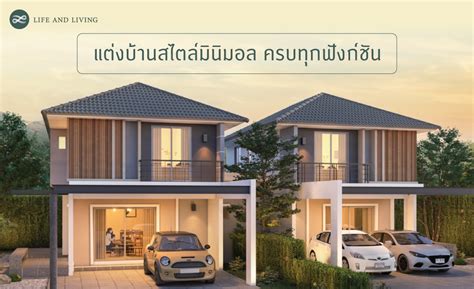 แต่งบ้านสองชั้นสไตล์มินิมอล