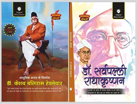 Dr Keshav Baliram Hedgewar And Dr Sarvepalli Radhakrishnan Prernadayak