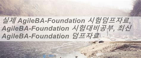 실제 Agileba Foundation 시험덤프자료 Agileba Foundation 시험대비공부 최신 Agileba Foundation 덤프자료