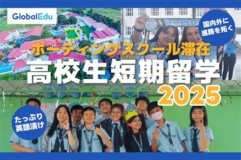夏は4週間参加可能！高校生短期留学2025 英語漬け学習環境で「世界に進路を広げる英語力」を手に入れよう グローバルエデュ 海外進学ラボ