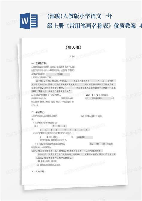 部编人教版小学语文一年级上册《常用笔画名称表》优质教案4文word模板下载编号qonpajky熊猫办公