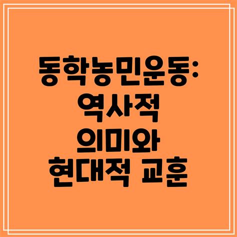동학농민운동의 역사적 의미와 현대적 교훈