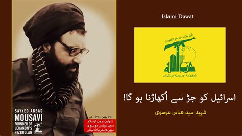 Shaheed Sayyid Abbas Mousavi Israel Sharr E Mutlaq Hai Video Islami Dawat