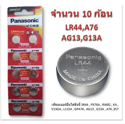 ถ่านกระดุม PANASONIC รุ่น LR44 (AG13) 1.5V Lithium Battery (1 Pack มี ...