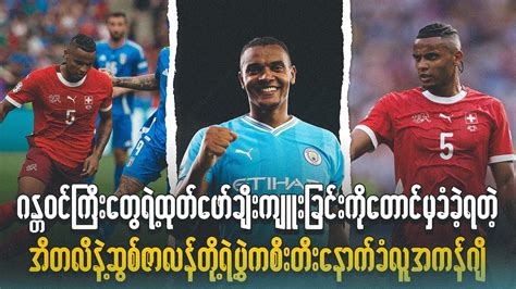 ဂန္ထဝင်ကြီးတွေရဲ့ထုတ်ဖော်ချီးကျူးခြင်းခံရတဲ့ အီတလီနဲ့ဆွစ်ဇာလန်တို့ရဲ့ပ