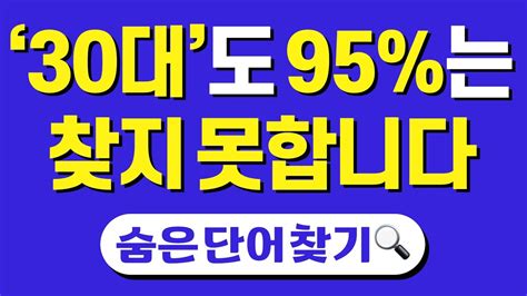 30대도 95는 찾지 못합니다 🔍 460 치매예방퀴즈 숨은단어찾기 단어퀴즈 치매예방활동 치매테스트