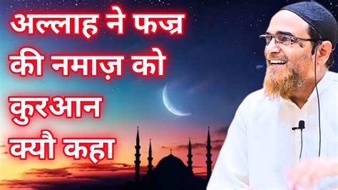 Fajar Ki Namaz By Sheikh Jalaluddin Qasmi Bayan Youtube