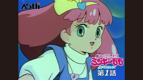 【公式配信】魔法のプリンセス ミンキーモモ ー夢を抱きしめてー 第1話 「ハロー、ミンキーモモ」 Youtube