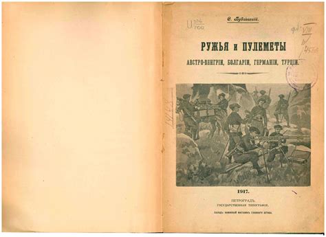 Будаевский С.А. Ружья и пулеметы Австро-Венгрии, Болгарии, Германии ...