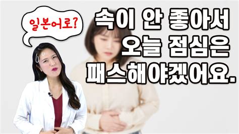 일본어 한마디 속이 안 좋아서 오늘 점심은 패스해야겠어요 기초일본어 일본어회화 일본어공부 일본어강의 일본어단어 일본어듣기 Youtube