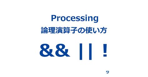 【processing】論理演算子についてと使い方【andandとと】