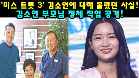 미스 트롯 3 김소연에 대해 몰랐던 사실 김소연 부모님 정체 직업 공개 Youtube