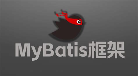 MyBatis持久层技术ORM框架 颓废市民黄先生