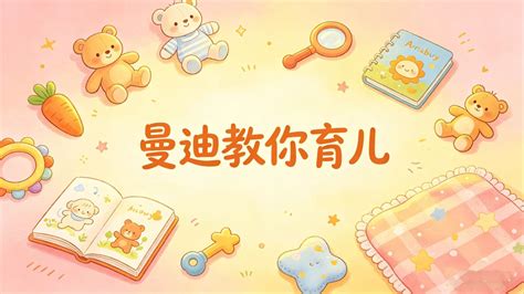 曼迪教你育儿 教会孩子数数，只需要一个小技巧！ 高清1080p在线观看平台 腾讯视频
