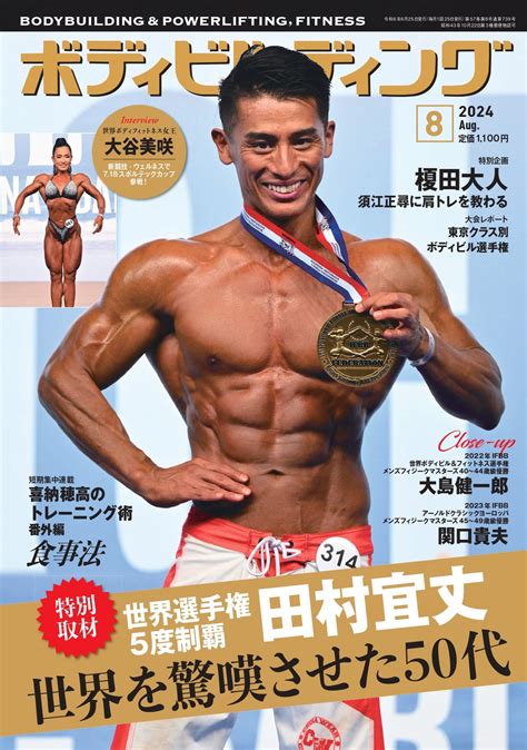 ボディビルディング2024年8月号 体育とスポーツ出版社オンラインショップ