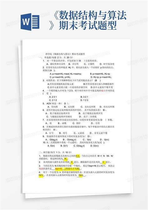 《数据结构与算法》期末考试题型word模板下载编号ldrykpax熊猫办公