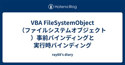 vba filesystemobject（ファイルシステムオブジェクト）事前バインディングと実行時バインディング ray88 s diary