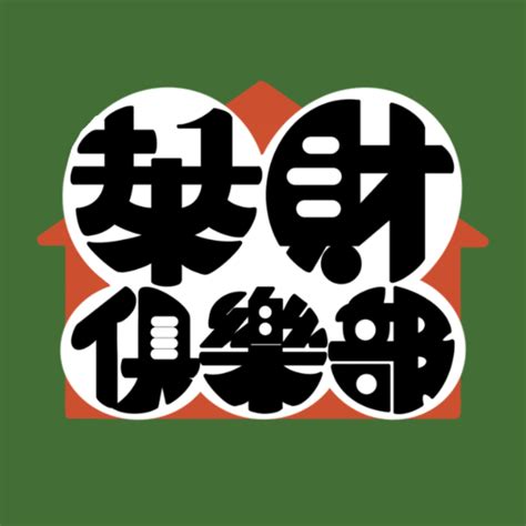 萊—來財 中正新生探索營 第一次住宿舍是不是腦中充滿問號 洗衣機怎麼用？室友會打呼嗎？宿舍怎麼走？ Facebook