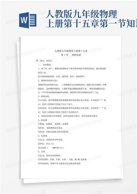 人教版九年级物理上册第十五章第一节知识点word模板下载编号qdxjrjoy熊猫办公