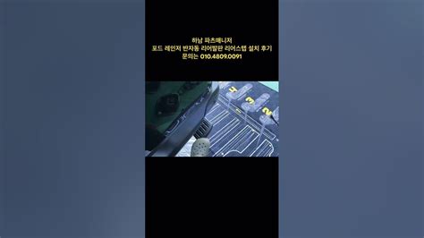 포드 레인저 랩터 반자동 리어스텝 리어발판 장착 후기 ~~ 네이버에서 파추매니저 검색 랩터 포드튜닝 포드레인저 레인저랩터