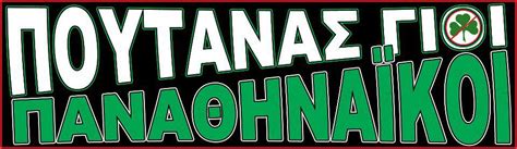 Πουτανας γιοι παναθηναικοι