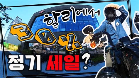 할리 관련된 모든 구입은 정기 세일을 노려라~ Youtube