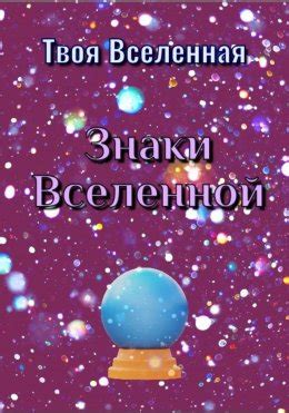 Знаки Вселенной скачать бесплатно в epub, fb2, pdf, txt, Твоя Вселенная ...