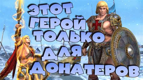 💯Герой доступный только донатерам Стоит ли покупать героя Хи Мен Raid Shadow Legends 💯