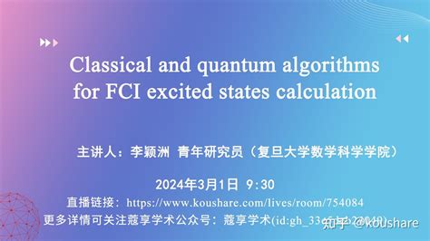 【直播】classical And Quantum Algorithms For Fci Excited States Calculation