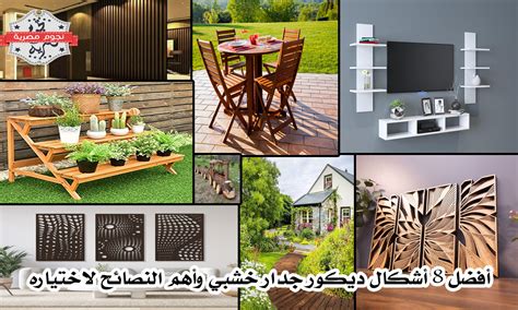 أفضل 8 أشكال ديكور جدار خشبي وأهم النصائح لاختياره