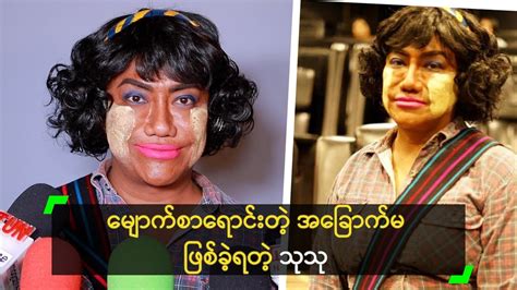 မျောက်စာရောင်းတဲ့ အခြောက်မ ဖြစ်ခဲ့ရတဲ့ သုသု Youtube