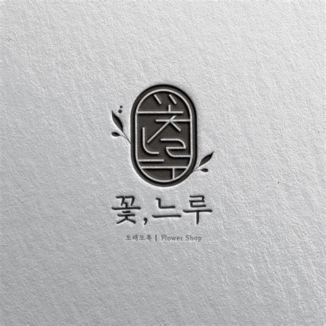 CLASS 아름다운 한글을 다양하게 표현하는 방법 가지 한글 로고 정복하기
