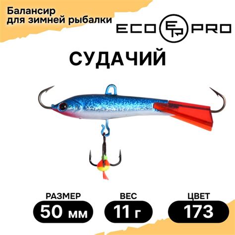 Балансиры для зимней рыбалки ECOPRO Судачий 5см, 11г, 173, балансир ...