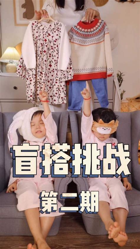 双胞胎开心好奇盲搭挑战第二弹！双胞胎真的有心电感应吗？萌娃萌娃穿搭高清1080p在线观看平台腾讯视频