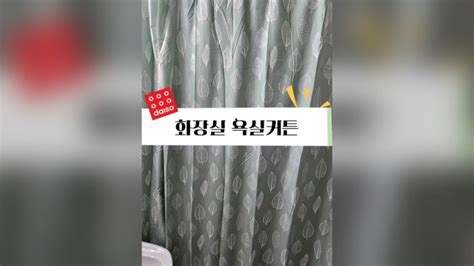 화장실 욕실커튼 다이소 패브릭 샤워커튼 사용후기 욕실 인테리어 꾸미기 가림막 공간분 네이버 Tv