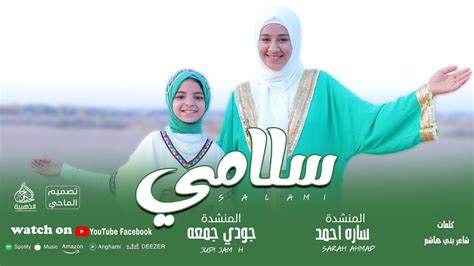 سلامي لرسول الله سندي المنشده ساره أحمد والمنشدة جودي جمعه روووووعه Youtube